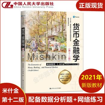 全新正版 货币金融学 米什金 第十二版(经济科学译丛教材) 第12版   中国人民大学出版社 2021版 货币金融学 第12版
