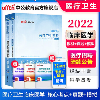 中公2022医疗卫生系统招聘考试用书事业单位事业编教材：临床医学知识核心考点+历年真题全真模拟2本套山东河北四川湖北福建等