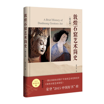 正版 敦煌石窟艺术简史（精装）9787515357560