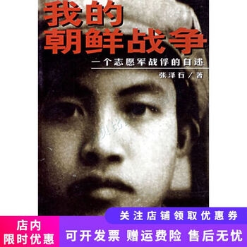 我的朝鲜战争一个志愿军战俘的自述