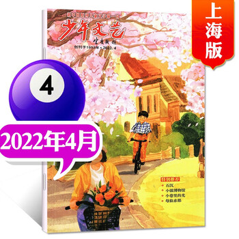 【多期单本自选】少年文艺上海版杂志2022年6月新及预售可选 小学初中生青少年儿童文学杂志期刊【单本】 2022年4月