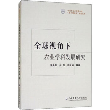 全球视角下农业学科发展研究