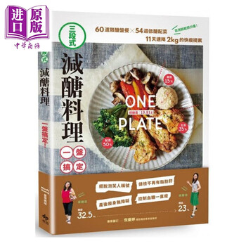 三段式 减糖料理一盘搞定！：60道限糖盘餐x54道低糖配菜，11天速降2kg的快瘦提案 港台原版