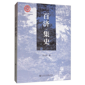 百济集史