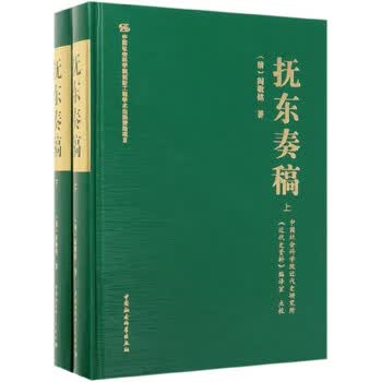 抚东奏稿(上下)(精)