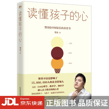 [正版图书]读懂孩子的心：樊登2019年新书