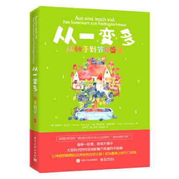 从一变多-从种子到节日盛宴