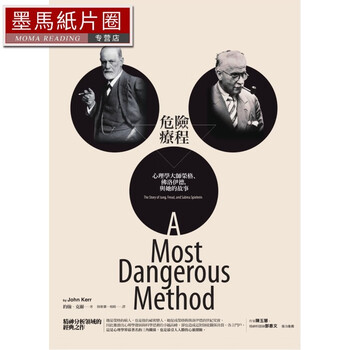 预售 约翰．克尔危险疗程：心理学大师荣格、佛洛伊德，与她的故事（改版）商周出版 弗洛伊德 精神分析学
