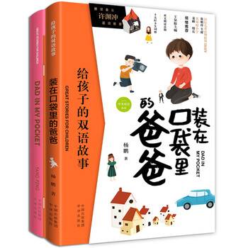 正版 给孩子的双语故事：装在口袋里的爸爸  （彩插版）（中英双语全二册）（随书附赠打卡单词本）978