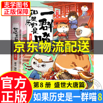 【京东配送正版】假如如果历史是一群喵9123456789册系列正版全套假如历史是一群喵一只猫期待10中国历史儿童小学生 漫画书7-10-14岁 如果历史是一群喵8.盛世大唐篇
