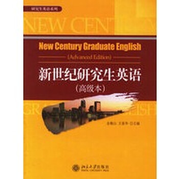 新世纪研究生英语(高级本)——研究生英语系列