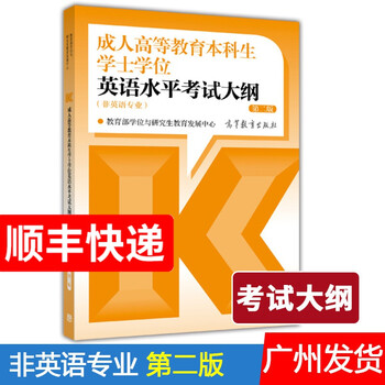 成人高等教育本科生学士学位英语水平考试（非英语专业 第二版）广东省/全国版 考试大纲-单本