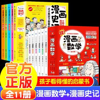 全11册这才是孩子爱看的漫画数学史记6-15岁儿童早教启蒙书中国历史类故事青少年读物小学生四五六年级必读课外阅读书籍俄罗斯正版