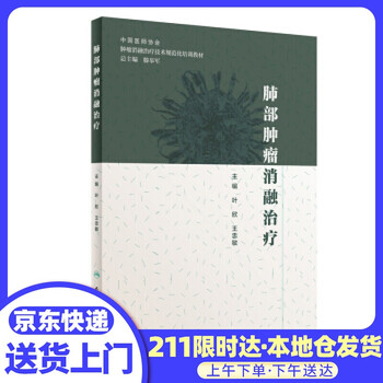 肺部肿瘤消融治疗