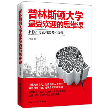 普林斯顿大学的思维课 刘彦章 著【正版书】