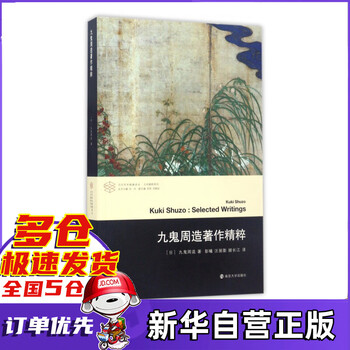 九鬼周造著作精粹/大师精粹系列/当代学术棱镜译丛