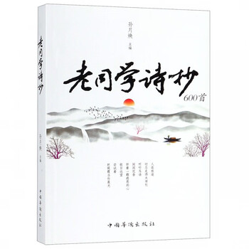 老同学诗抄