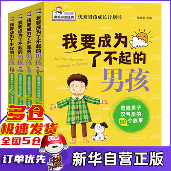 我要成为了不起的男孩(共4册)