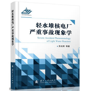 【正版图书】轻水堆核电厂严重事故现象学 苏光辉 国防工业出版社