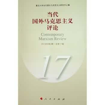 当代国外马克思主义评论(17)