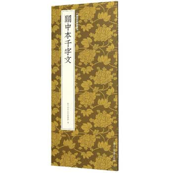 关中本千字文/中国历代碑帖丛刊