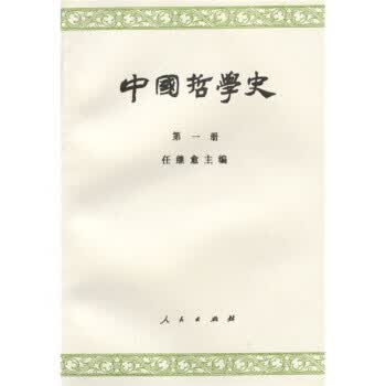 中国哲学史1 任继愈 著【正版书】