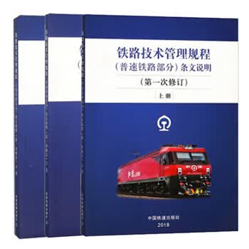 铁路技术管理规程(普速铁路部分) 条文说明（上 中 下册）（diyi次修订）共3本 