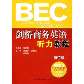 剑桥商务英语听力教程【正版图书，放心下单】