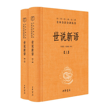 世说新语（中华经典名著全本全注全译丛书-三全本·全2册）