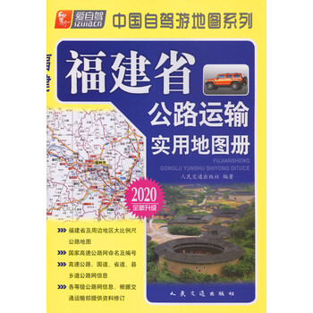 福建省公路运输实用地图册（2020版）