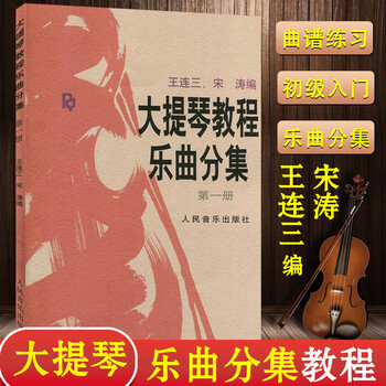 大提琴教程乐曲分集（第一册）含分谱 乐曲分级教程 大提琴初级教程 王连三宋涛著 零基础经典实用教材