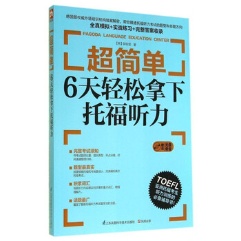 易人外语?超简单:6天轻松拿下托福听力书籍 超简单6天轻松拿下托福听力