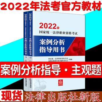 司法考试2022 国家统一法律职业资格考试案例分析指导用书 法考主观题 教材