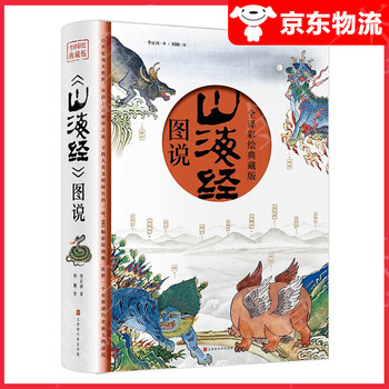 【单本自选】 山海经(全译彩绘图说典藏版)