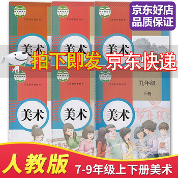 【全新正版】【套装六本】人教版初中美术全套6本初中7-9年级上下册美术书全套6本课本教材教科书人民教育出版社