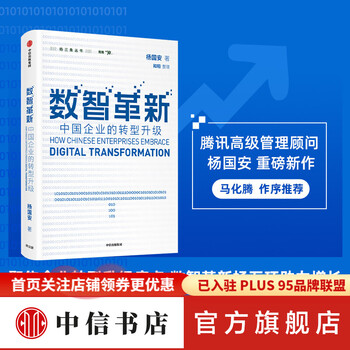 数智革新：中国企业的转型升级 杨国安 著 中信书店