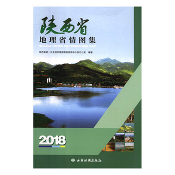 陕西省地理省情图集:2018 旅游/地图 书籍