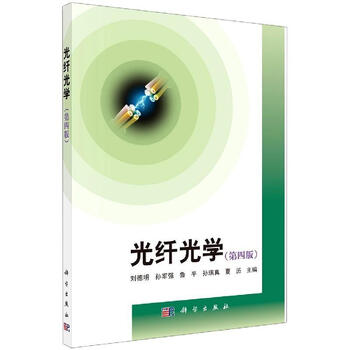RT正版 光纤光学9787030699343 者_刘德明孙军强孙琪真夏历责_科学出版社电子与通信现货