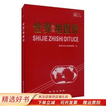 世界知识地图册汉英对照