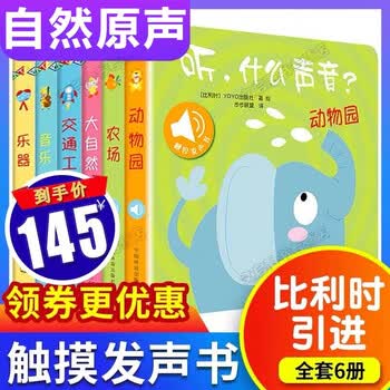 618活动】正版【到手145】原声触摸发声书 听什么声音 全6册 婴儿早教双语书0-3-6岁儿童话故事书有声绘本