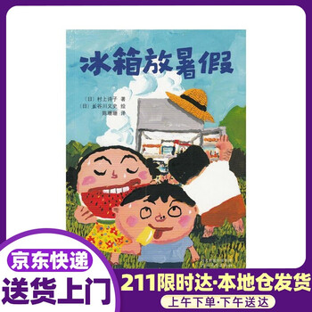 冰箱放暑假 村上诗子 河北教育出版社