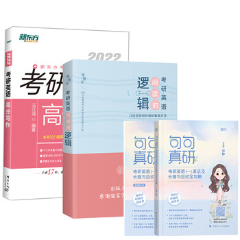 现货2023考研英语王江涛高分写作+词汇恋练有词++唐迟阅读的逻辑+田静句句真研长难句英语一英语二历年+红宝书 阅读+写作+句句真研英语一