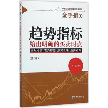 【新华正版】 趋势指标给出明确的买卖时点 付佳 经济管理出版社