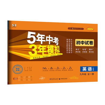 曲一线 53初中同步试卷 英语 九年级全一册 人教版 5年中考3年模拟2023版五三