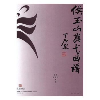 侯玉山崑弋曲谱 侯菊,关德权 著
