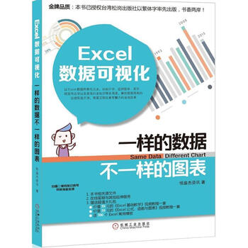 Excel数据可视化 一样的数据不一样的图表 恒盛杰资讯 机械工业出版社