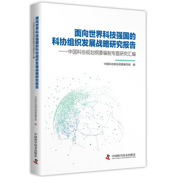 面向建设世界科技强国的科协组织发展战略研究报告：中国科协规划纲要编制专题研究汇编