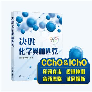 决胜化学奥林匹克