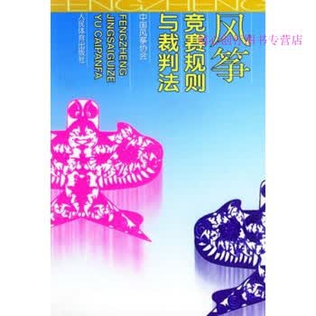 风筝竞赛规则与裁判法 中国风筝协会