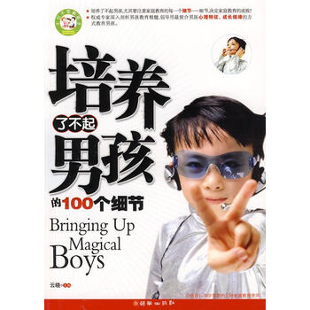 培养了不起男孩的100个细节 云晓